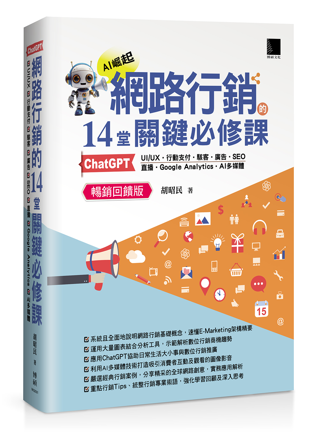 網路行銷的 14堂關鍵必修課：ChatGPT ‧UIUX ‧ 行動支付 ‧ 駭客 ‧ 廣告 ‧ SEO ‧ 直播 ‧ Google Analytics ‧ AI多媒體 (暢銷回饋版) | 天瓏網路書店