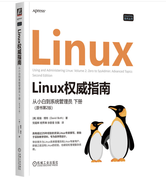 Linux 權威指南 : 從小白到系統管理員 (下冊) (原書第2版) | 天瓏網路書店