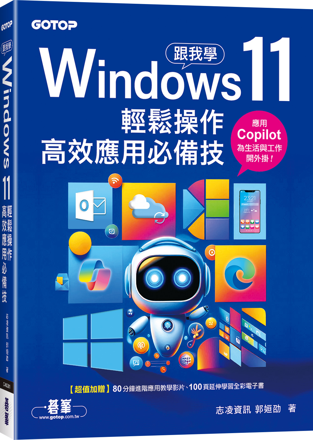 跟我學 Windows 11 輕鬆操作、高效應用必備技 (附「Copilot智慧AI助手」與「Win11進階應用」教學影片) | 天瓏網路書店