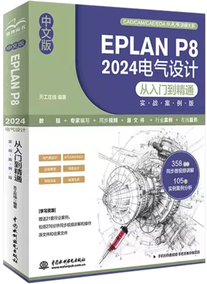 中文版 EPLAN P8 2024 電氣設計從入門到精通 (實戰案例版) | 天瓏網路書店