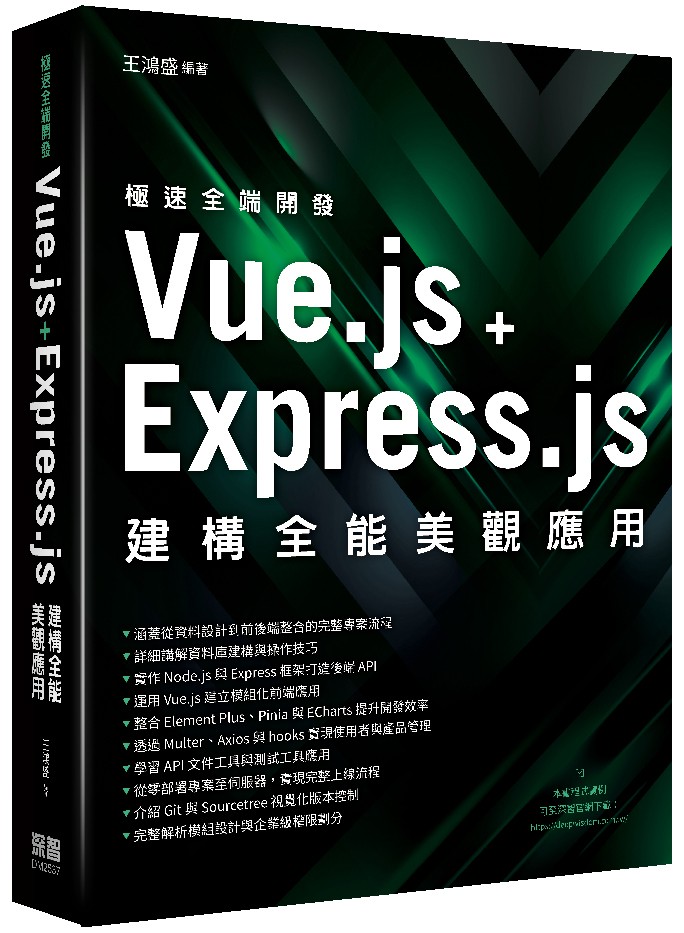 極速全端開發 - Vue.js + Express.js 建構全能美觀應用 | 天瓏網路書店