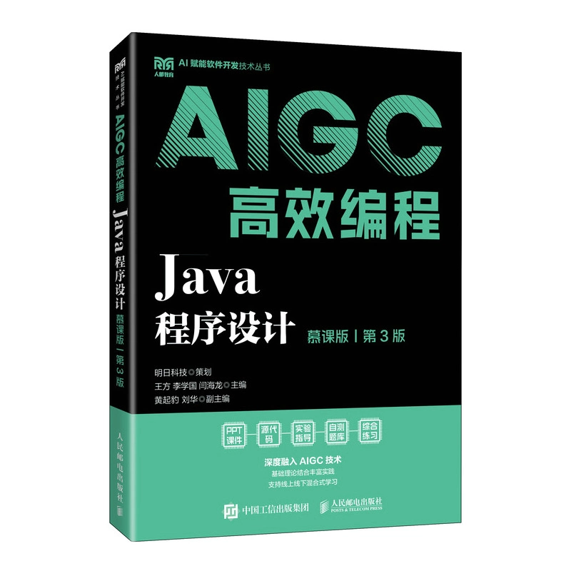 Java程序設計（慕課版 第3版）AIGC高效編程 | 天瓏網路書店
