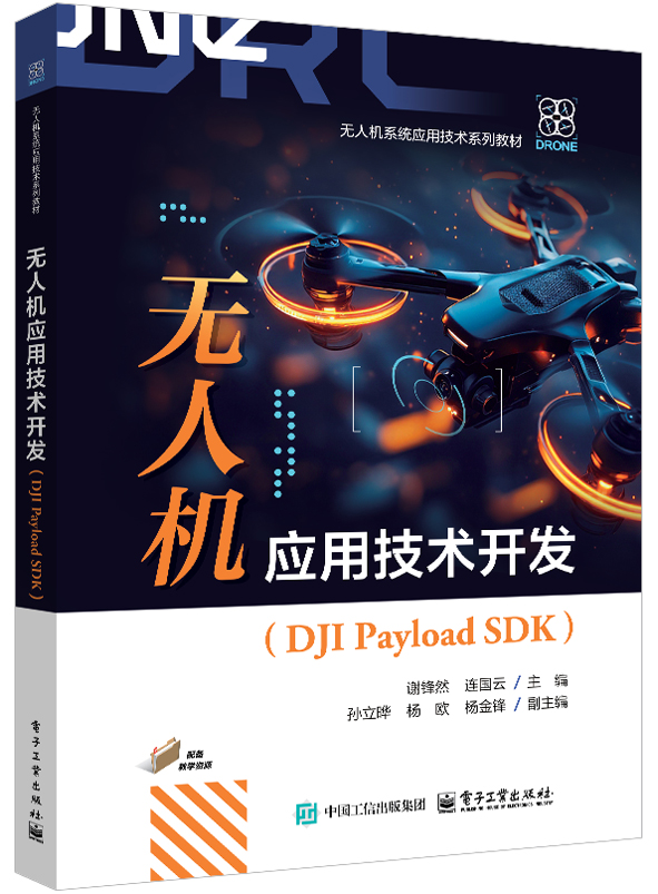 無人機應用技術開發（DJI Payload SDK） | 天瓏網路書店