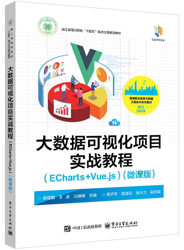大數據可視化項目實戰教程（ECharts +Vue.js）（微課版） | 天瓏網路書店