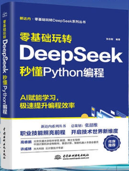 零基礎玩轉DeepSeek:秒懂Python編程 | 天瓏網路書店