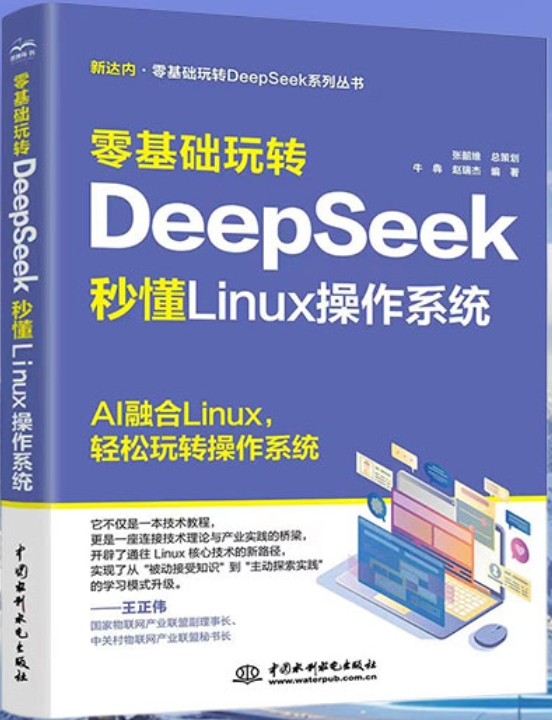 零基礎玩轉DeepSeek：秒懂 Linux 操作系統 | 天瓏網路書店