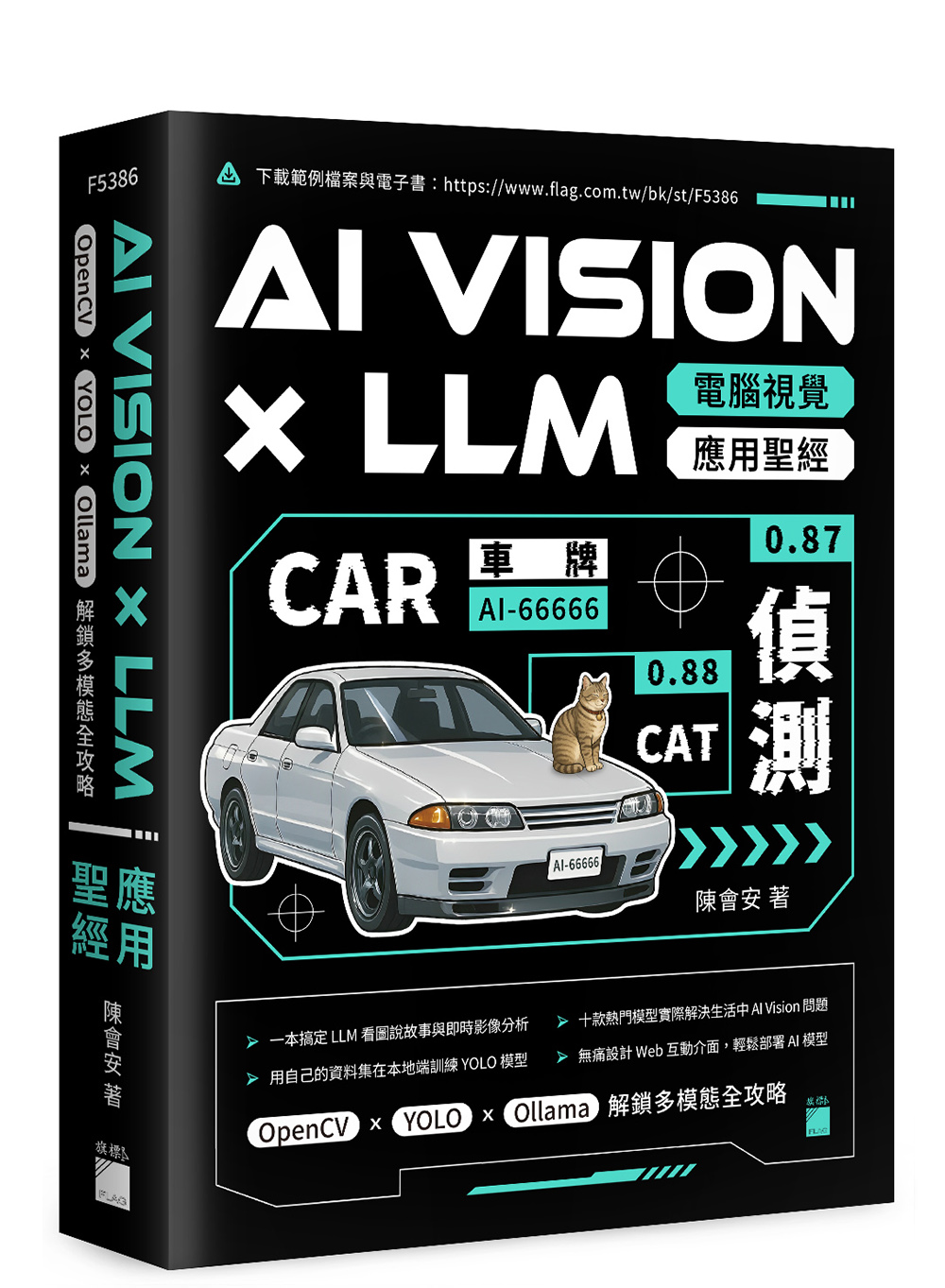 AI Vision × LLM 電腦視覺應用聖經：OpenCV × YOLO × Ollama 解鎖多模態全攻略 | 天瓏網路書店