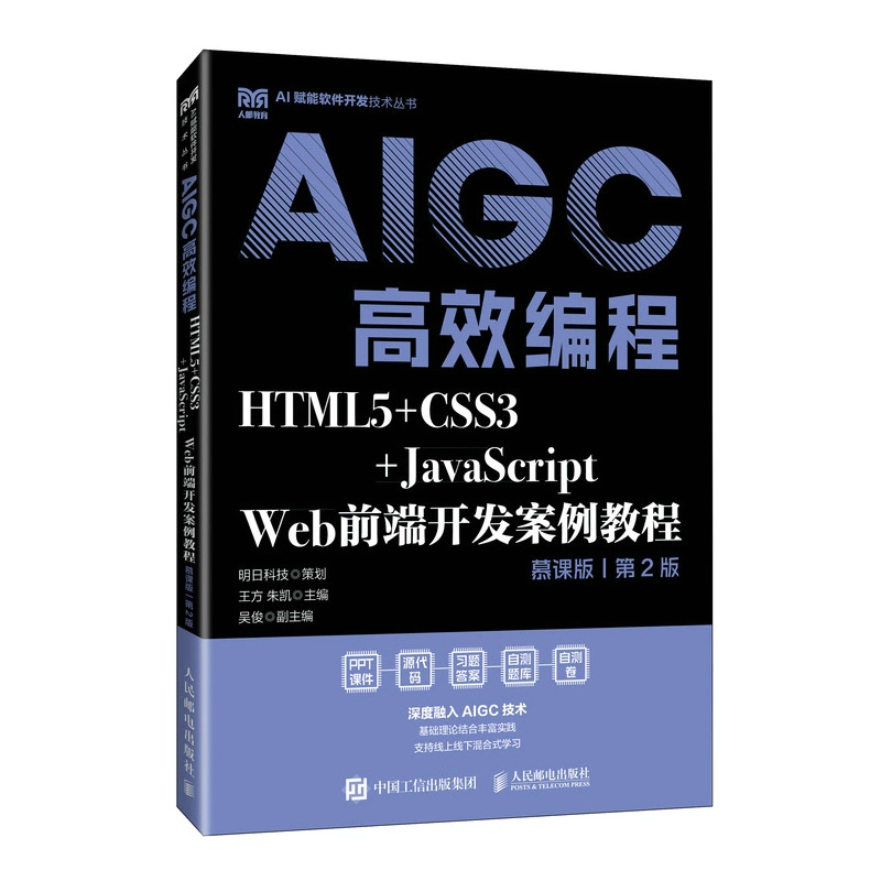 HTML5+CSS3+JavaScript Web前端開發案例教程（慕課版 第2版）AIGC高效編程 | 天瓏網路書店