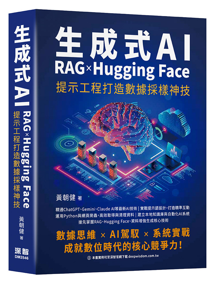 生成式 AI x RAG x Hugging Face 提示工程打造數據採樣神技 | 天瓏網路書店