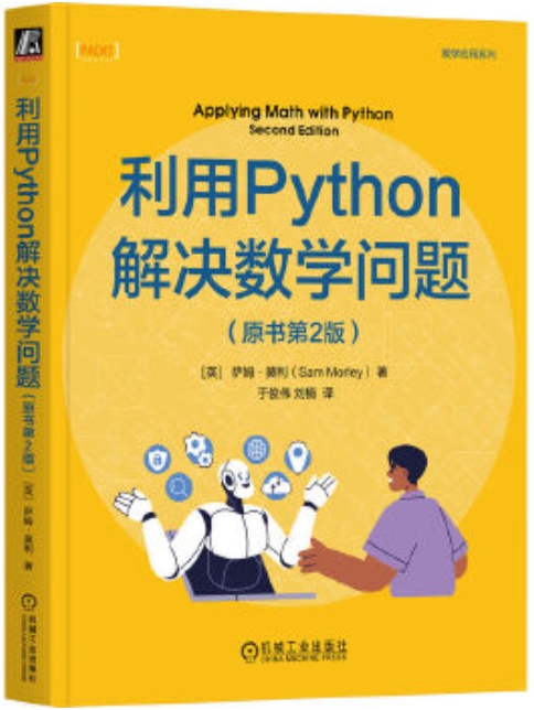 利用 Python 解決數學問題 (原書第2版) | 天瓏網路書店