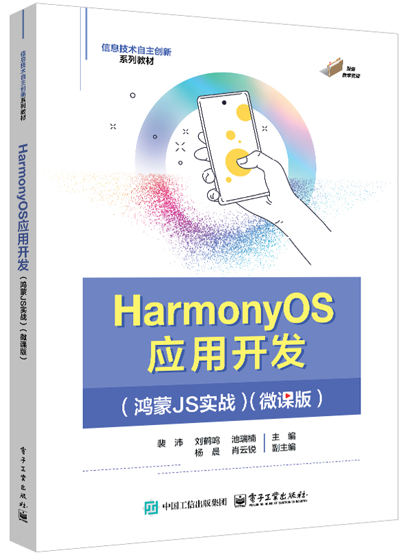 HarmonyOS應用開發（鴻蒙JS實戰）（微課版） | 天瓏網路書店