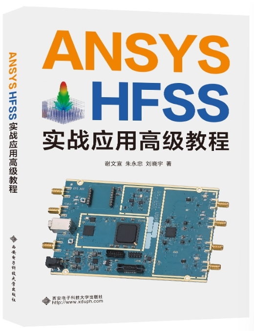 ANSYS HFSS 實戰應用高級教程 | 天瓏網路書店