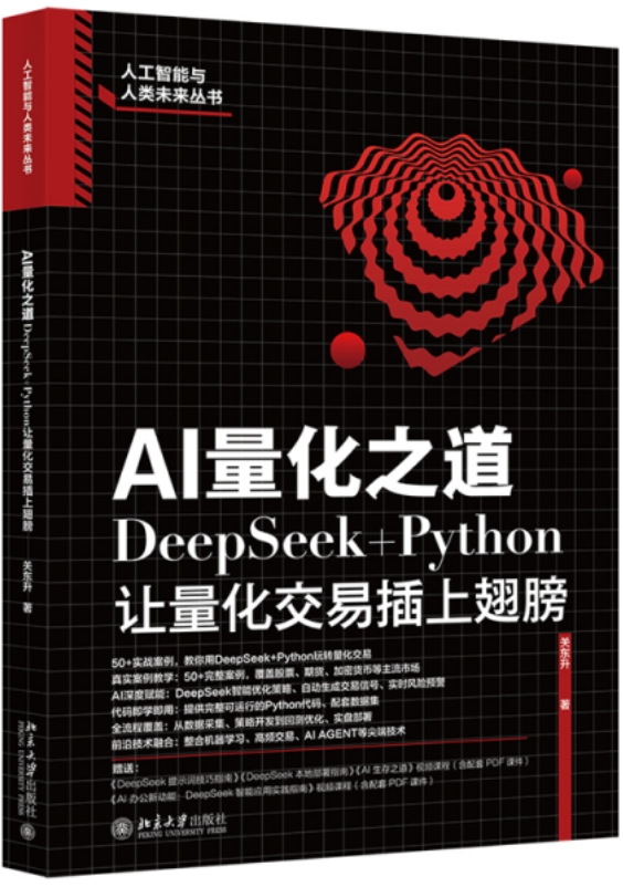 AI 量化之道：DeepSeek + Python 讓量化交易插上翅膀 | 天瓏網路書店