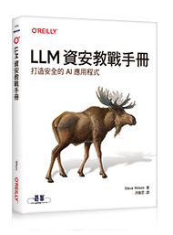 LLM 資安教戰手冊｜打造安全的 AI 應用程式 (The Developer's Playbook for Large Language Model Security) | 天瓏網路書店