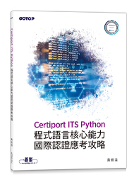 Certiport ITS Python 程式語言核心能力國際認證應考攻略, 2/e | 天瓏網路書店