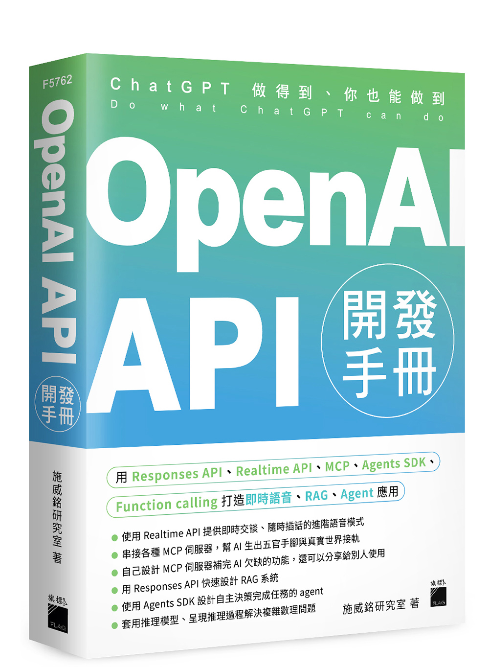 OpenAI API 開發手冊 - 用 Responses API、Realtime API、MCP、Agents SDK、Function calling 打造即時語音、RAG、Agent ...