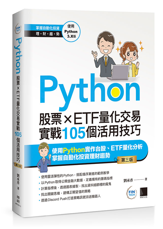 Python：股票 × ETF 量化交易實戰 105個活用技巧, 3/e | 天瓏網路書店