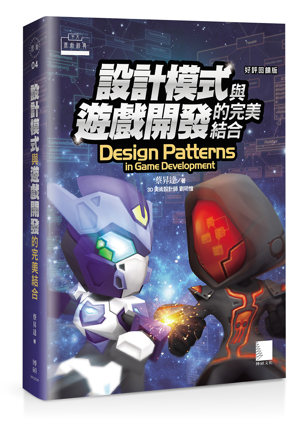 設計模式與遊戲開發的完美結合 (好評回饋版) | 天瓏網路書店