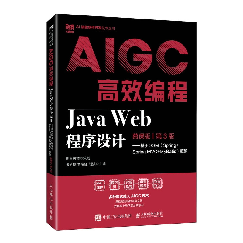 Java Web 程序設計 — 基於 SSM (Spring + Spring MVC + MyBatis) 框架 AIGC 高效編程 (慕課版 第3版) | 天瓏網路書店