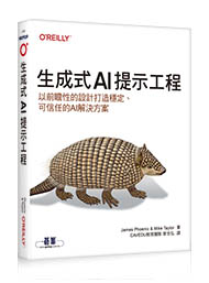 生成式 AI 提示工程｜以前瞻性的設計打造穩定、可信任的 AI 解決方案 (Prompt Engineering for Generative AI: Future-Proof Inputs ...