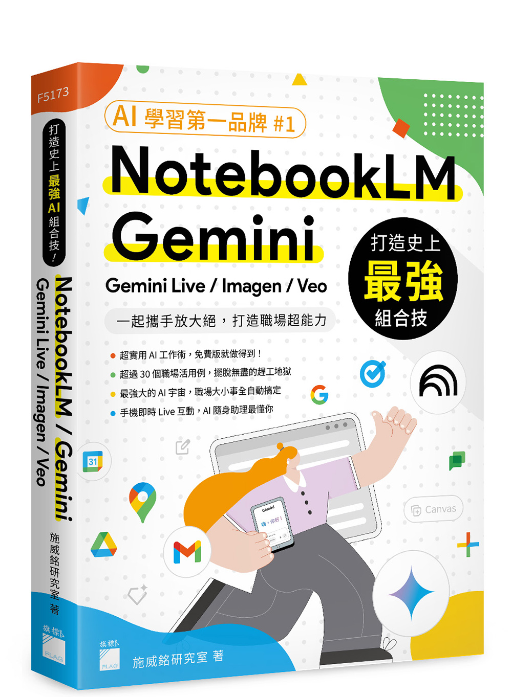 打造史上最強 AI 組合技！NotebookLM / Gemini / Gemini Live / Imagen / Veo 一起攜手放大絕，打造職場超能力 | 天瓏網路書店