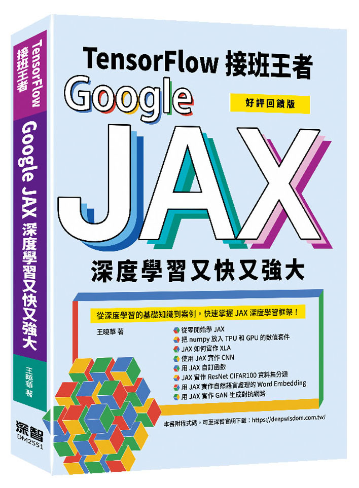 Tensorflow 接班王者：Google JAX 深度學習又快又強大 (好評回饋版) | 天瓏網路書店