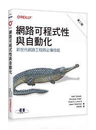 網路可程式性與自動化 ｜新世代網路工程師必備技能, 2/e (Network Programmability and Automation: Skills for the Next ...