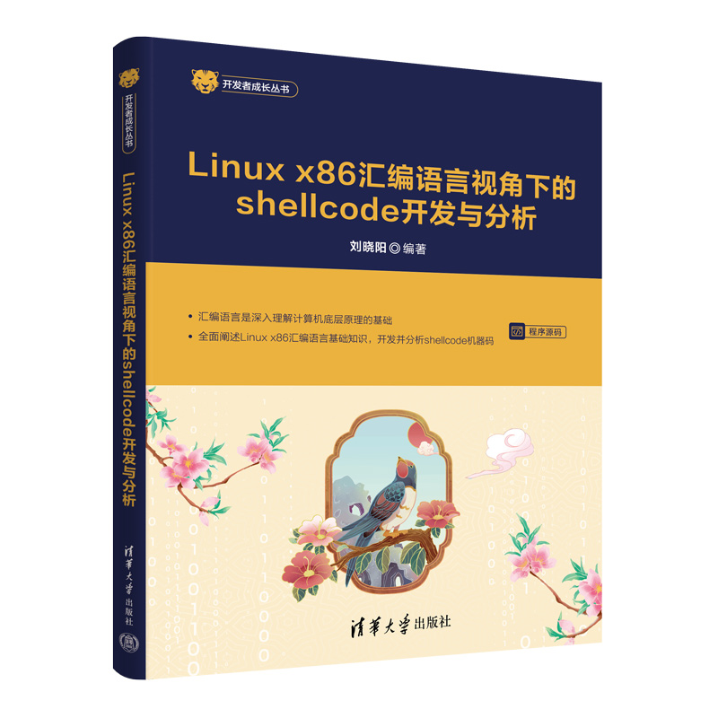 Linux x86 匯編語言視角下的 shellcode 開發與分析 | 天瓏網路書店