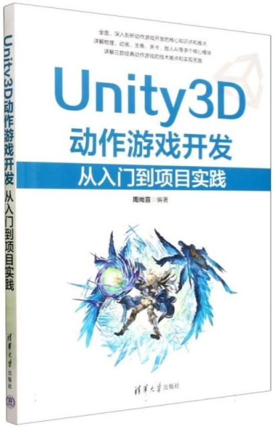 Unity3D 動作遊戲開發 (從入門到項目實踐) | 天瓏網路書店