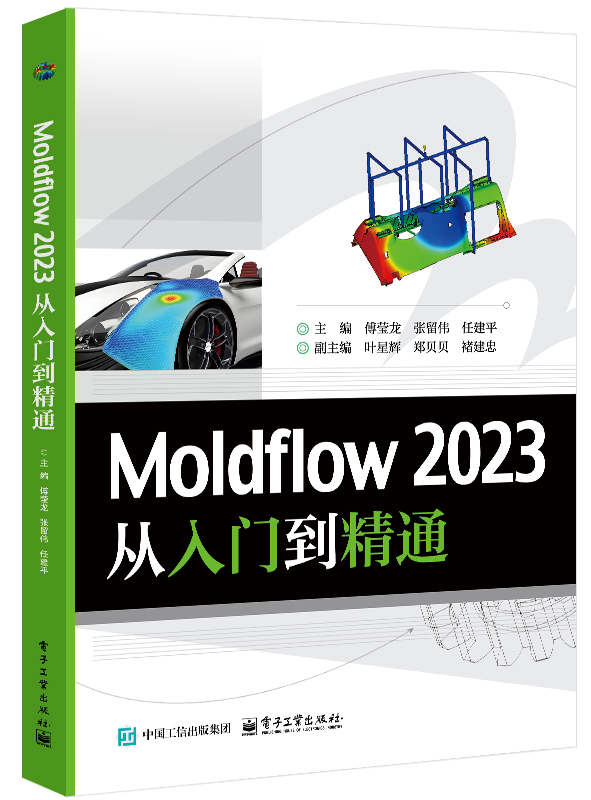 Moldflow 2023 從入門到精通 | 天瓏網路書店