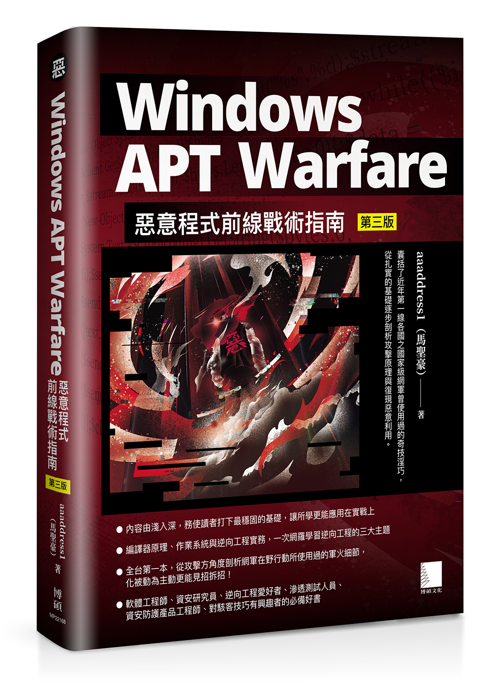Windows APT Warfare：惡意程式前線戰術指南, 3/e | 天瓏網路書店
