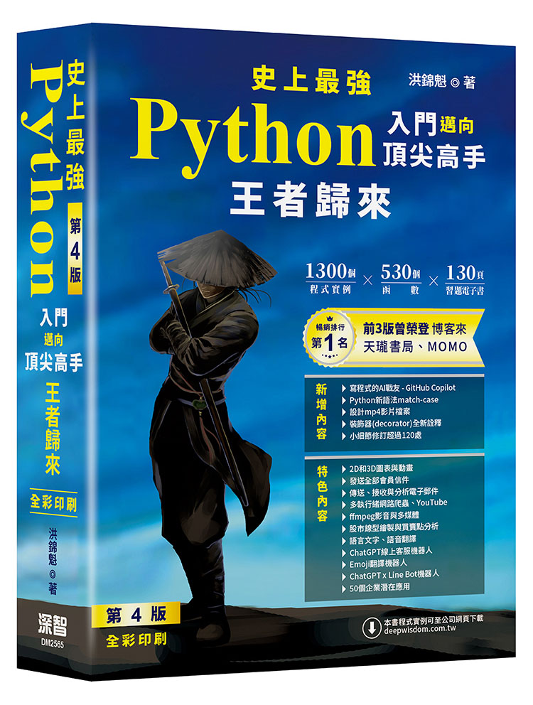 史上最強 Python 入門邁向頂尖高手 - 王者歸來, 4/e (全彩印刷) | 天瓏網路書店