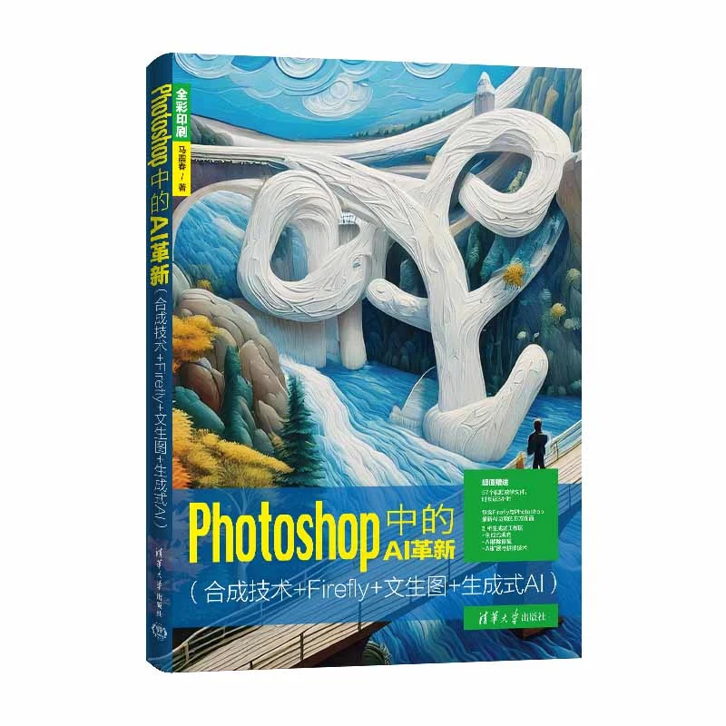 Photoshop中的AI革新（合成技術+Firefly+文生圖+生成式AI） | 天瓏網路書店