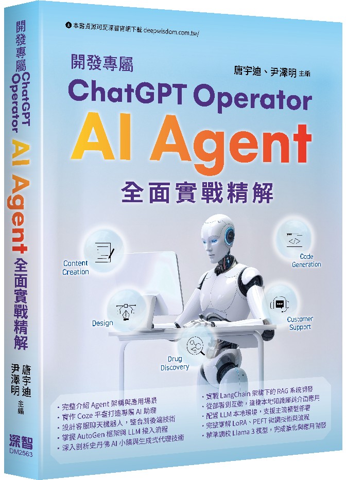 開發專屬 ChatGPT Operator - AI Agent 全面實戰精解 | 天瓏網路書店