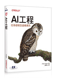 AI 工程｜從基礎模型建構應用 (AI Engineering : Building Applications with Foundation ...