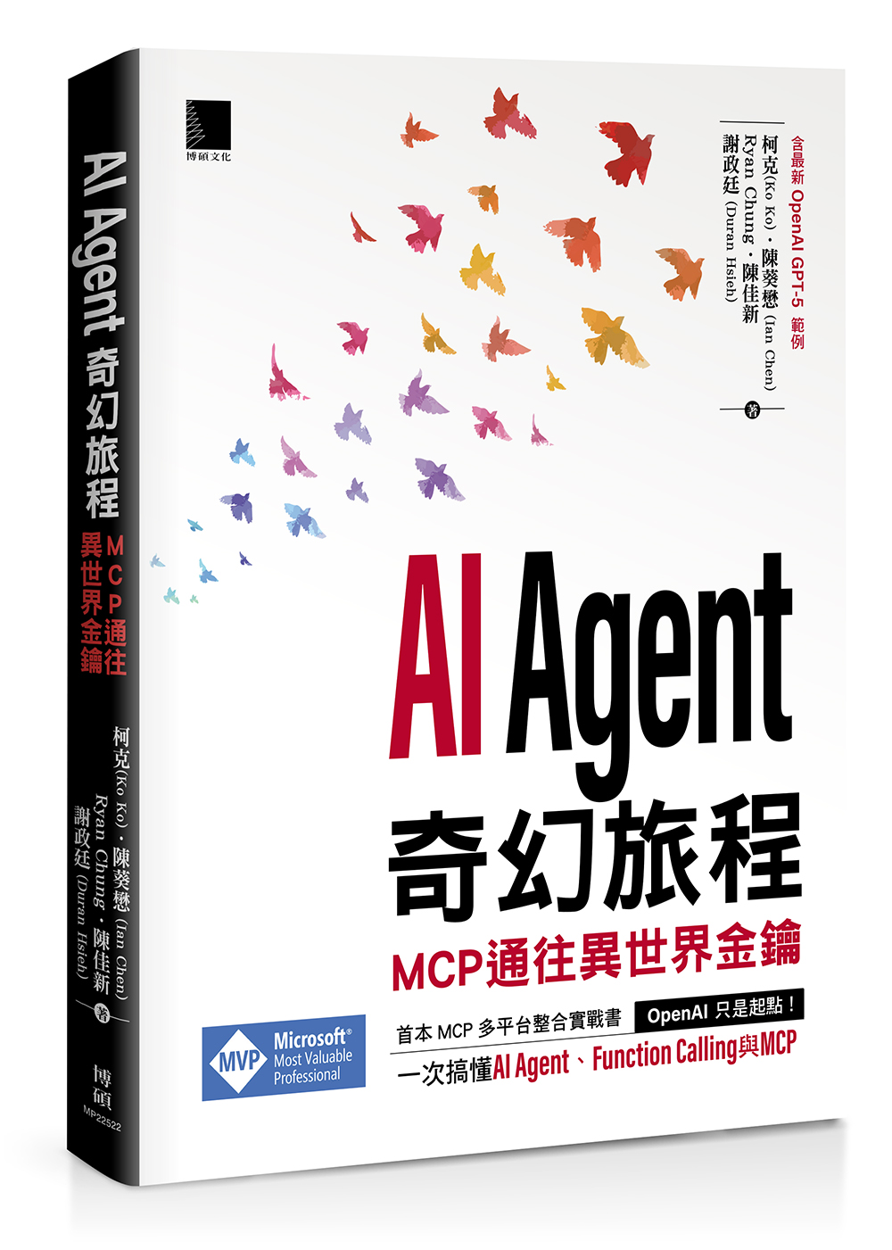 AI Agent 奇幻旅程：MCP 通往異世界金鑰（含最新 OpenAI GPT-5 範例） | 天瓏網路書店
