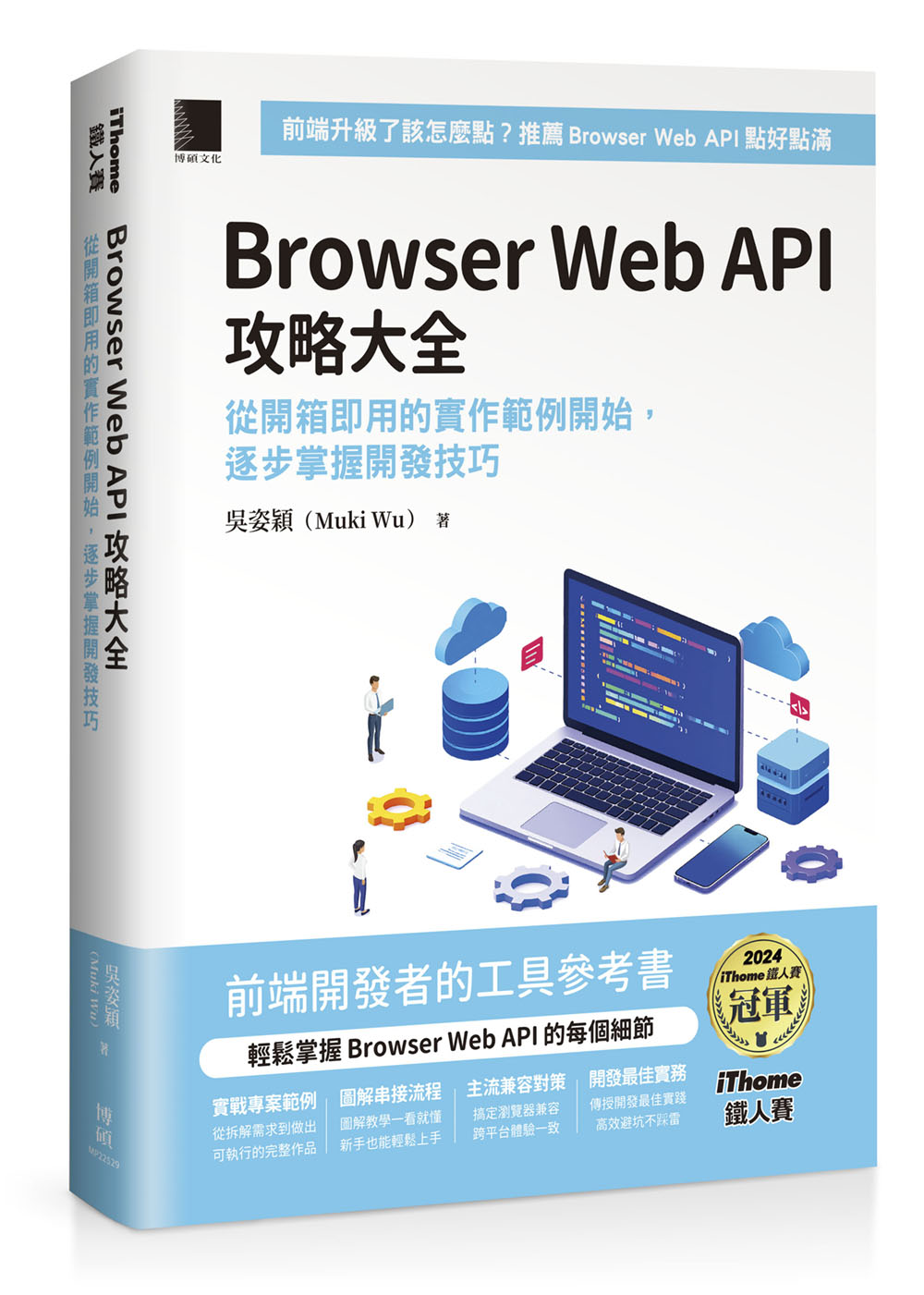 Browser Web API 攻略大全：從開箱即用的實作範例開始，逐步掌握開發技巧（iThome鐵人賽系列書） | 天瓏網路書店