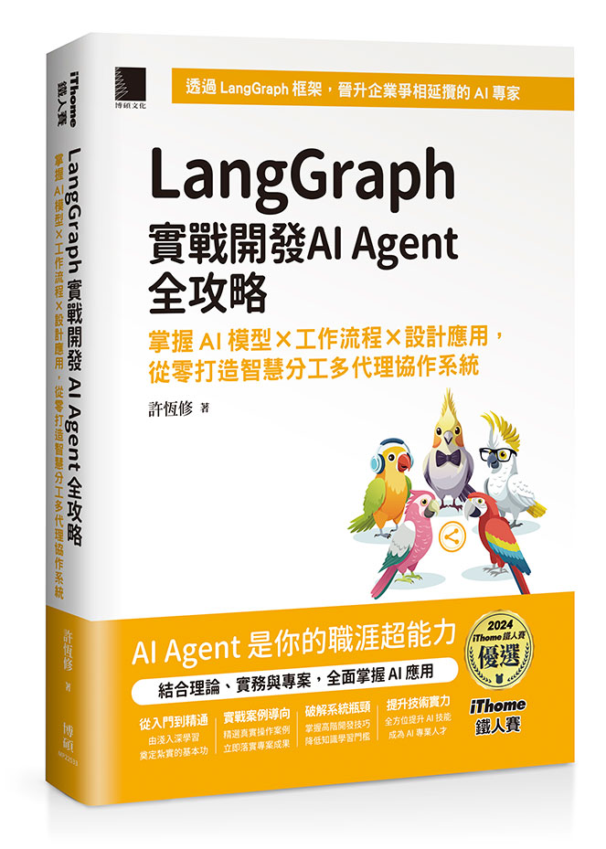 LangGraph 實戰開發 AI Agent 全攻略：掌握 AI 模型 × 工作流程 × 設計應用，從零打造智慧分工多代理協作系統（iThome鐵人賽系列書) | 天瓏網路書店