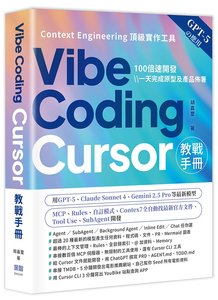 Vibe Coding 提示詞全攻略! 從概念到業界實戰：提示工程 / 程式碼維護 / Cursor / ChatGPT Codex / Lovable | 天瓏網路書店