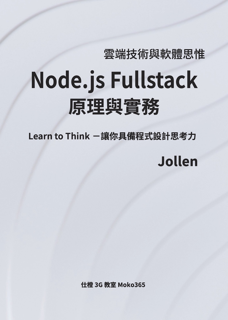 Node.js Fullstack 原理與實務 | 天瓏網路書店
