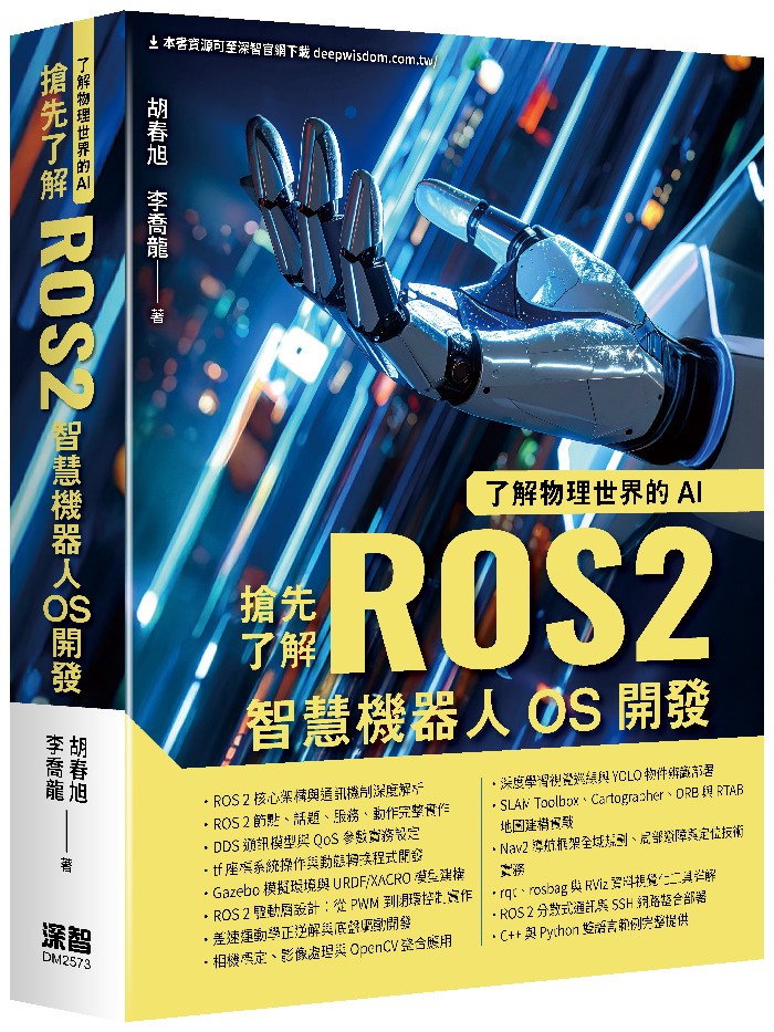 了解物理世界的 AI - 搶先了解 ROS2 智慧機器人 OS 開發 | 天瓏網路書店