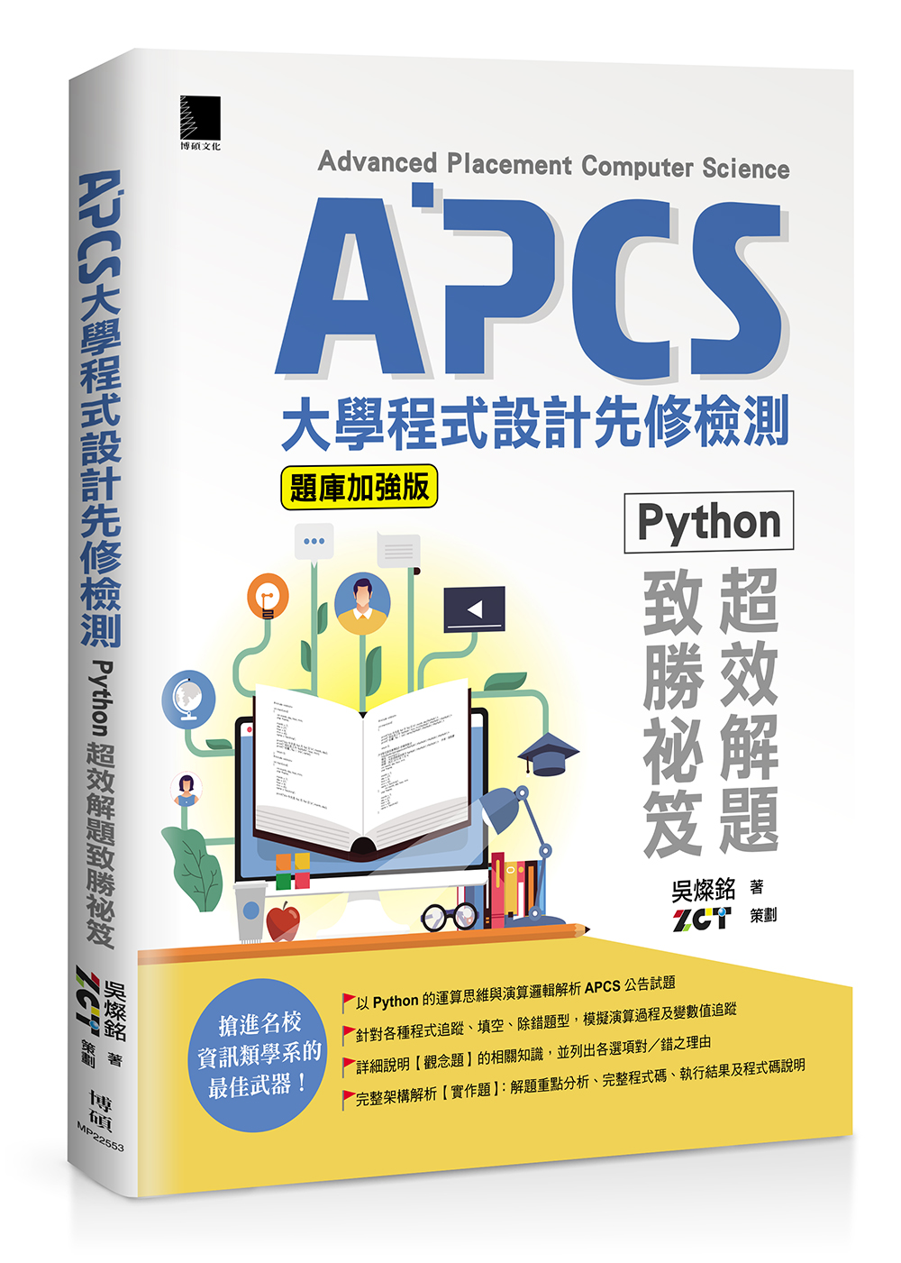 APCS 大學程式設計先修檢測：Python 超效解題致勝祕笈 (題庫加強版) | 天瓏網路書店