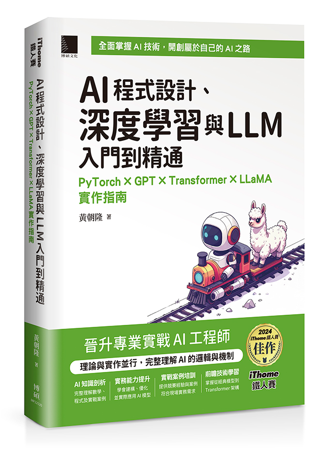 AI 程式設計、深度學習與 LLM 入門到精通：PyTorch × GPT × Transformer × LLaMA 實作指南（iThome鐵人賽系列書） | 天瓏網路書店