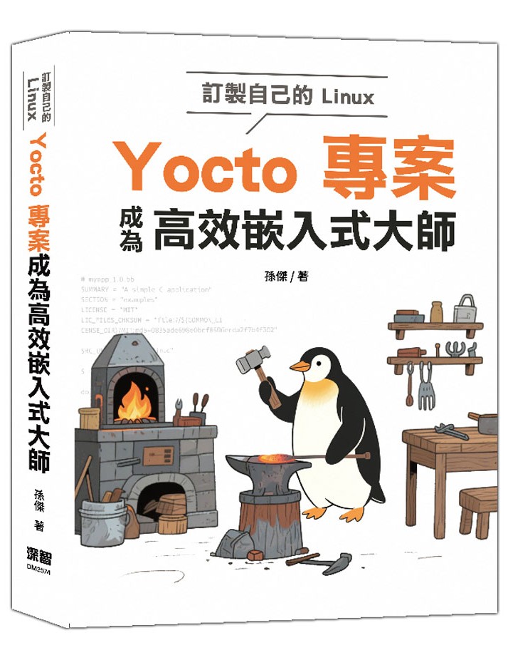 訂製自己的 Linux - Yocto 專案成為高效嵌入式大師 | 天瓏網路書店