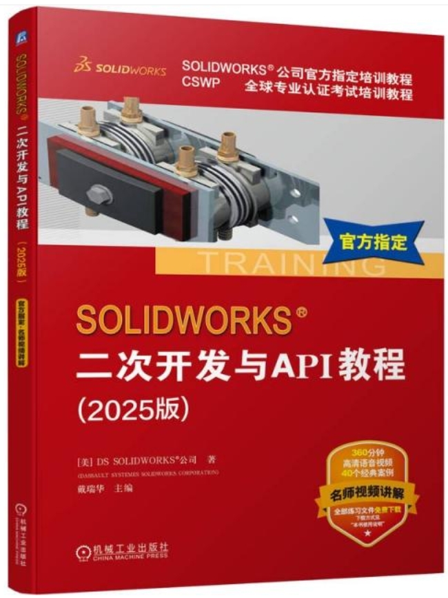 SOLIDWORKS 二次開發與API教程（2025版） | 天瓏網路書店