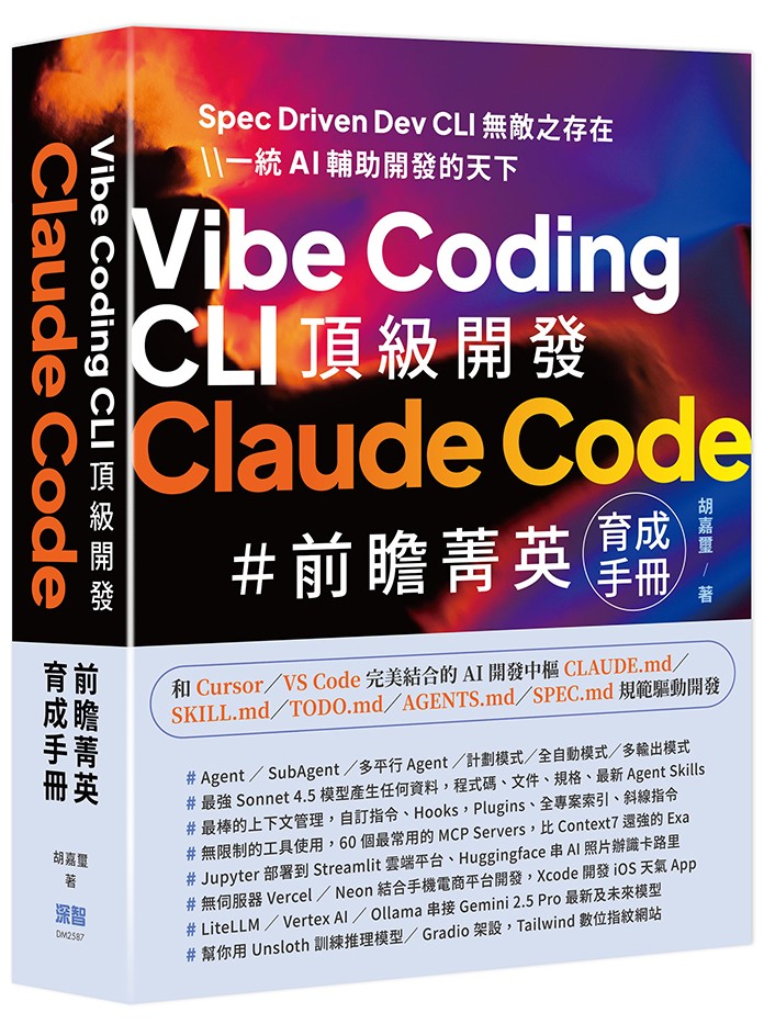 Vibe Coding CLI 頂級開發 - Claude Code 前瞻菁英育成手冊 | 天瓏網路書店