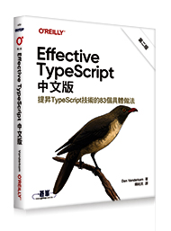 Effective TypeScript 中文版, 2/e (Effective Typescript: 83 Specific Ways to Improve Your Typescript ...