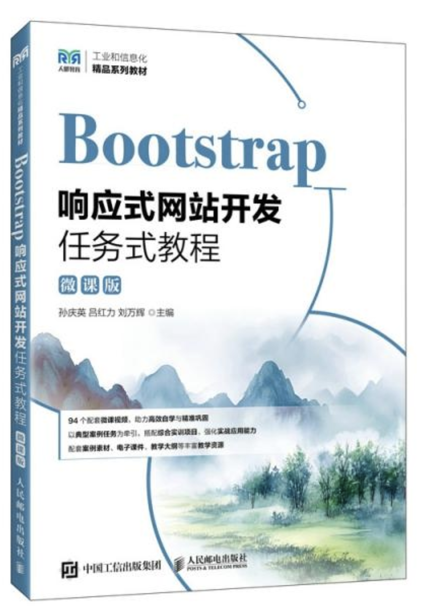Bootstrap響應式網站開發任務式教程（微課版） | 天瓏網路書店